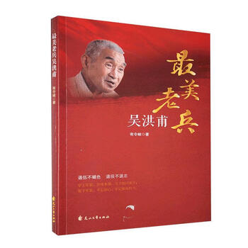 老兵吴洪甫有令峻花山文艺出版社传记