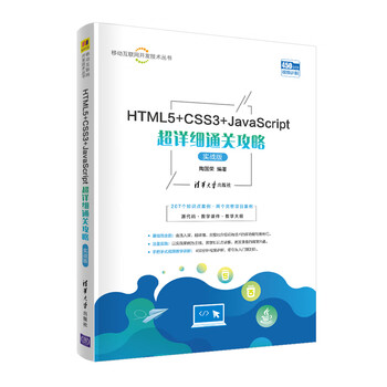   HTML5+CSS3+JavaScript超详细通关攻略9787302560272清华大