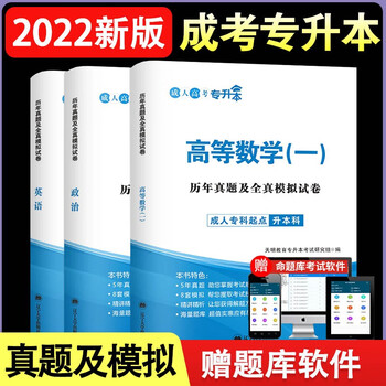 成人高考 专升本2022历年真题及全真模拟试卷套装：政治+英语+高等数学一（全3册）