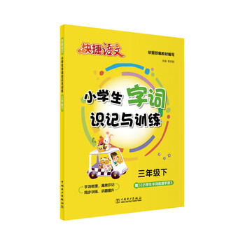 快捷语文 小学生字词识记与训练 三年级下