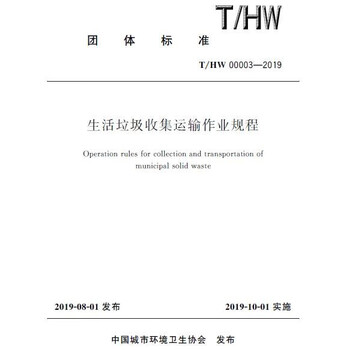 【纸版图书】T/HW 00003－2019生活垃圾收集运输作业规程