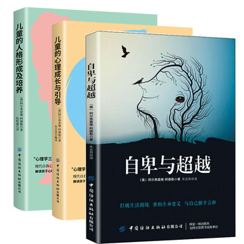 阿德勒三部曲 自卑与超越 儿童的心理成长与引导儿童的人格形成及培养儿童教育心理学