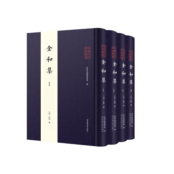 全椒古代典籍丛书·金和集（全四册）