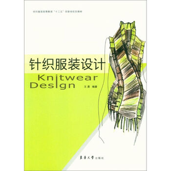 针织服装设计 王勇 编 作 书籍