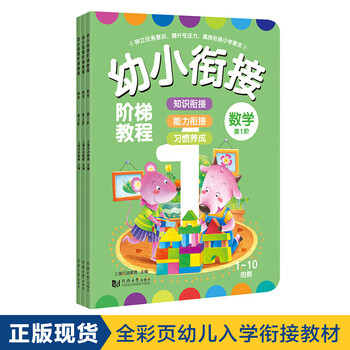 2021幼小衔接阶梯教程数学第1-3阶全三册全彩页 幼儿入学幼小衔接教材