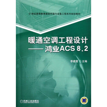 暖通空调工程设计--鸿业ACS8.2(21世纪高等教育建筑环境与设备工程系列规划教材)