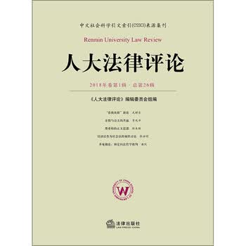 人大法律评论(2018年卷第1辑总第26辑)