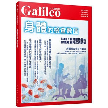 台版 身体的检查数值 详细了解健康检查的数值意义与疾病讯号人人伽利略08 医学常识