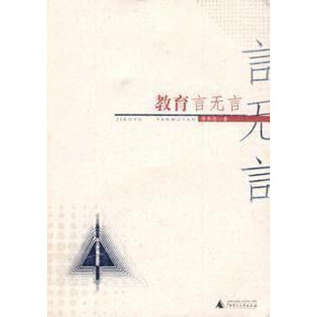 教育言无言 李秀伟 广西师范大学出版社