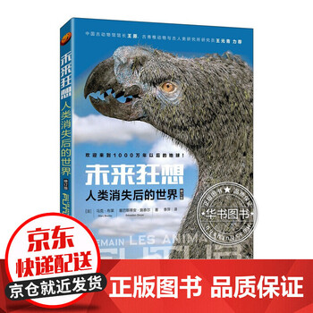 未来狂想 人类消失后的世界 正版