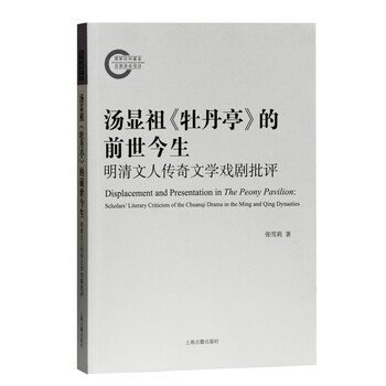 汤显祖《牡丹亭》的前世今生-明清文人传奇文学戏剧批评