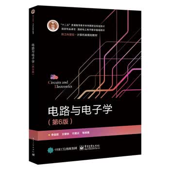 电路与电子学（第6版）