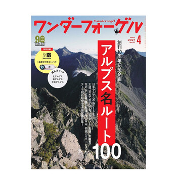 【包邮】【订阅】杂志 ワンダーフォーゲル候鸟 徒步登山户外生活 日本日文版 年订6期