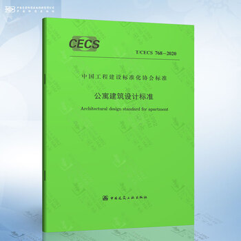 T/CECS 768-2020 公寓建筑设计标准