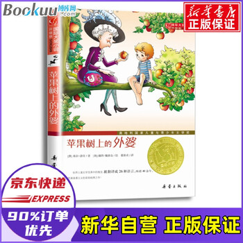 苹果树上的外婆(升级版)/国际大奖小说
