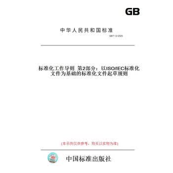 【纸版图书】GB/T1.2-2020标准化工作导则第2部分：以ISO/IEC标准化文件为基础的标准化文件起草规则 正版