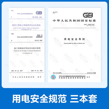 用电规范3本套 JGJ 46-2005施工现场临时用电安全技术规范+GB50194-2014施工现