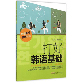 打好韩语基础 (韩)金善英 主编  书籍