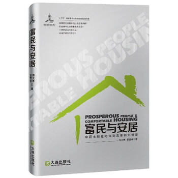 富民与安居(中国土地住宅体制改革研究报告)