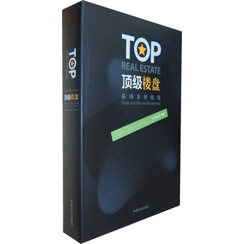   TOP楼盘—品味多样住宅(1-1) 樊思亮 中国林业出版社 9787503859953