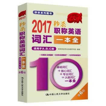 2017-秒杀职称英语词汇一本全 职称英语考试命题研究组 著