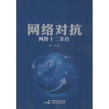 网络对抗网络十二章经 秦安 著 9787516216293 中国民主法制出版社