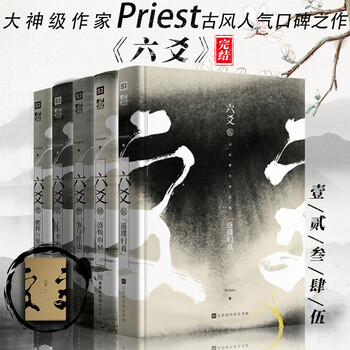 官方正版完结 六爻小说全5册 付全新番外天下座师 六爻Priest 12345全套继山河表里默读镇魂 六爻壹 鹏程万里