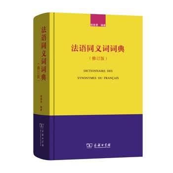 法语同义词词典(修订版)【正版图书】