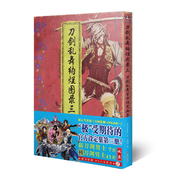 刀剑乱舞绚烂图录三 刀剑乱舞官方设定画集（首刷限定赠封面同款PVC文件夹）
