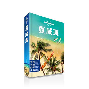 夏威夷 萨拉·班森 旅游/地图 9787503166945