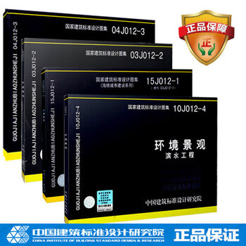 J012-1-2-3-4 环境景观 国标图集全套四本（海绵城市建设系列）15