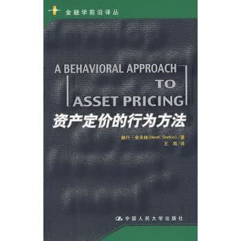 资产定价的行为方法