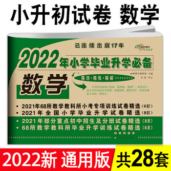 2022年小学毕业升学试卷数学68所助学小学生六年级小升初数学真题模拟试卷小学升初中重点初中考试总复习试卷精选专项训练测试卷