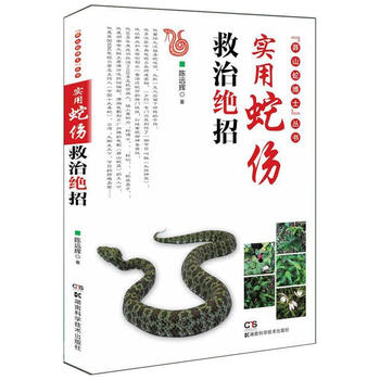 莽山蛇博士丛书:实用蛇伤救治绝招 陈远辉 著作