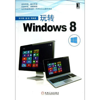 玩转WINDOWS8 李书梅 等 作 书籍