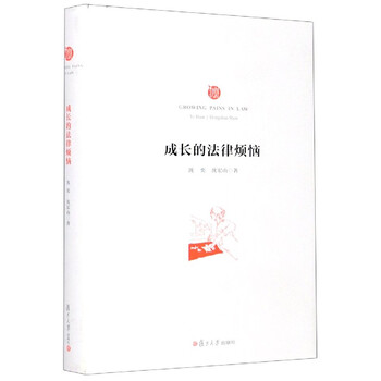 成长的法律烦恼(精)