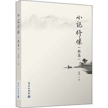 小记抒怀 精选 谢璞  书籍