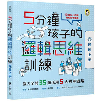 预售 索尼国际教育5分钟孩子的逻辑思维训练〔轻松上手〕：脑力全开35题活用5大思