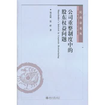 公司重整制度中的股东权益问题
