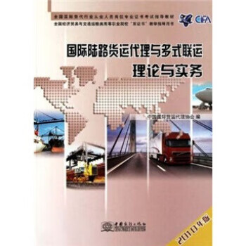 国际陆路货运代理与多式联运理论与实务