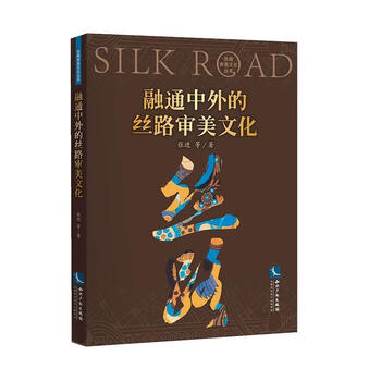 融通中外的丝路审美文化 * 文化 9787513063234