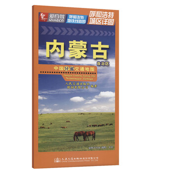 中国分省交通地图——内蒙古区（2021版）