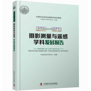 2018—2019摄影测量与遥感学科发展报告