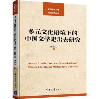 多元文化语境下的中国文学走出去研究 胡安江  书籍