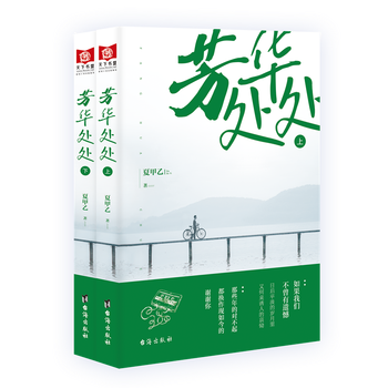 芳华处处（套装全2册）