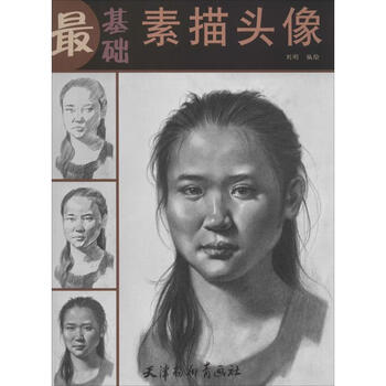 素描头像 刘刚 编绘 作 书籍