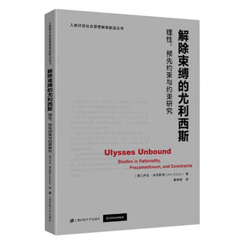 解除束缚的尤利西斯 理性、预先约束与约束研究 图书