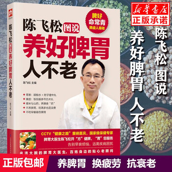 陈飞松图说养好脾胃人不老（名流大腕的的座上宾，CCTV“健康之路”重磅嘉宾，著名保健专家）