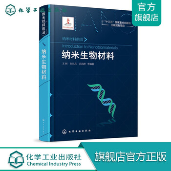 纳米材料前沿--纳米生物材料