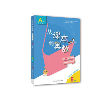 从课本到奥数 9年级 A版 第3版·视频讲解版 吴建平,熊斌 编 书籍